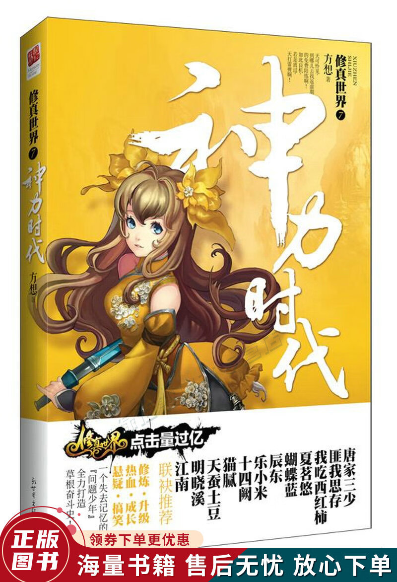 修真世界7·神力时代
