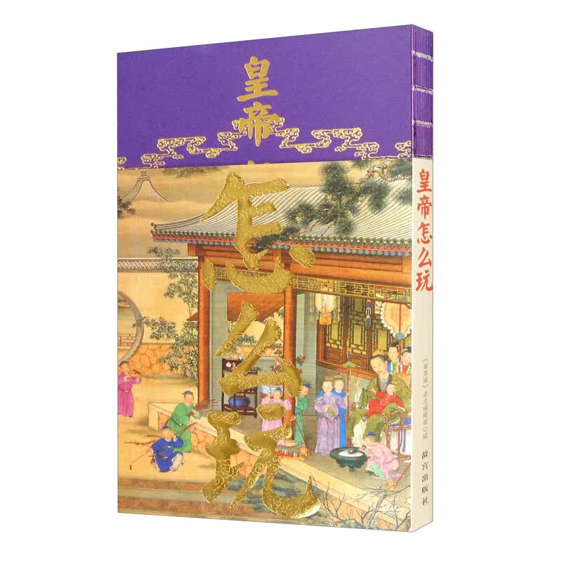 皇帝怎么玩