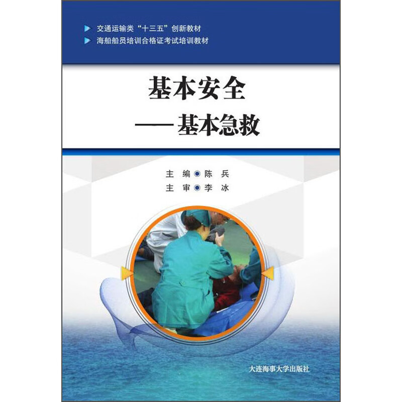 基本安全：基本急救/交通运输类“十三五”创新教材·海船船员培训合格证考试培训教材