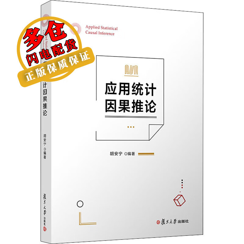 应用统计因果推论 胡安宁 编 统计学 WX