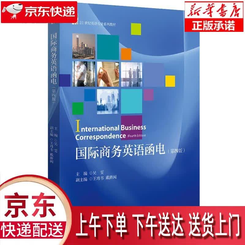【新华畅销图书】国际商务英语函电 吴雯 北京大学出版社