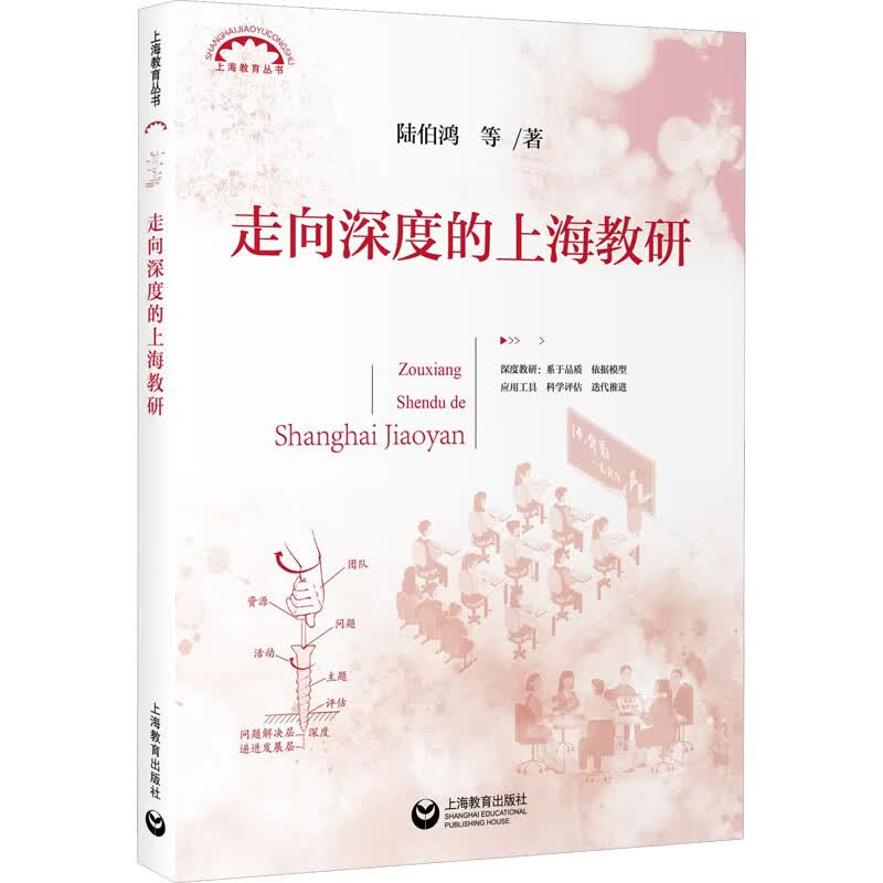 走向深度的上海教研 图书