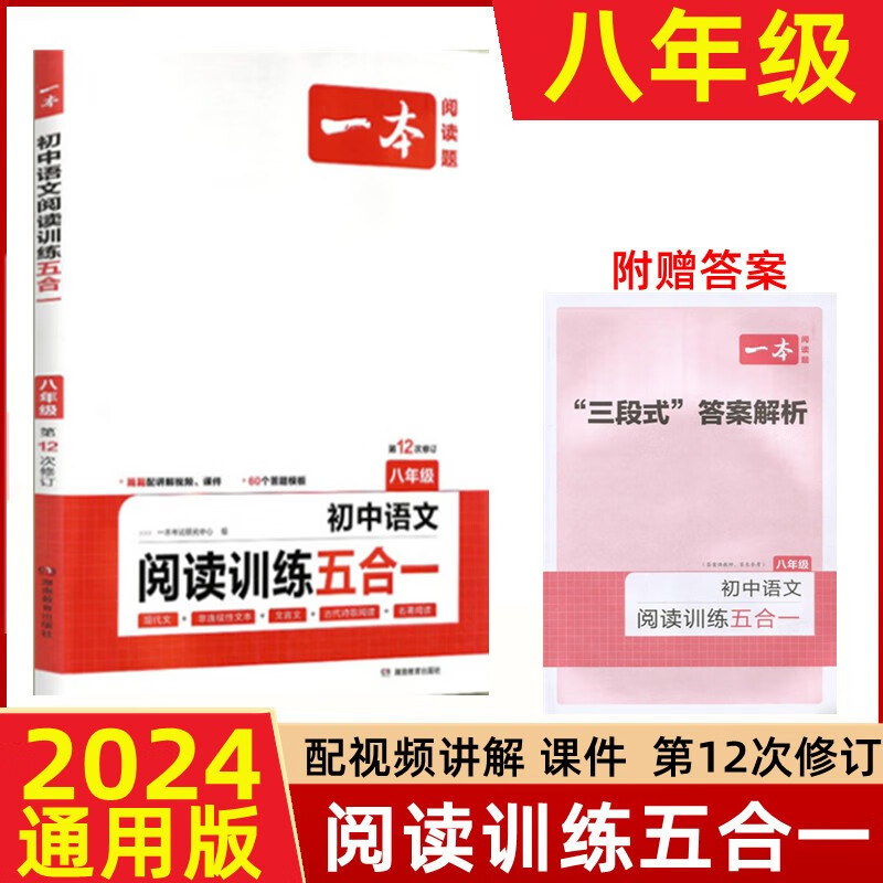【现货速发】2024版一本初中语文八年级现代文阅读技能训练100篇 阅读训练五合一 初中8年级语文阅读