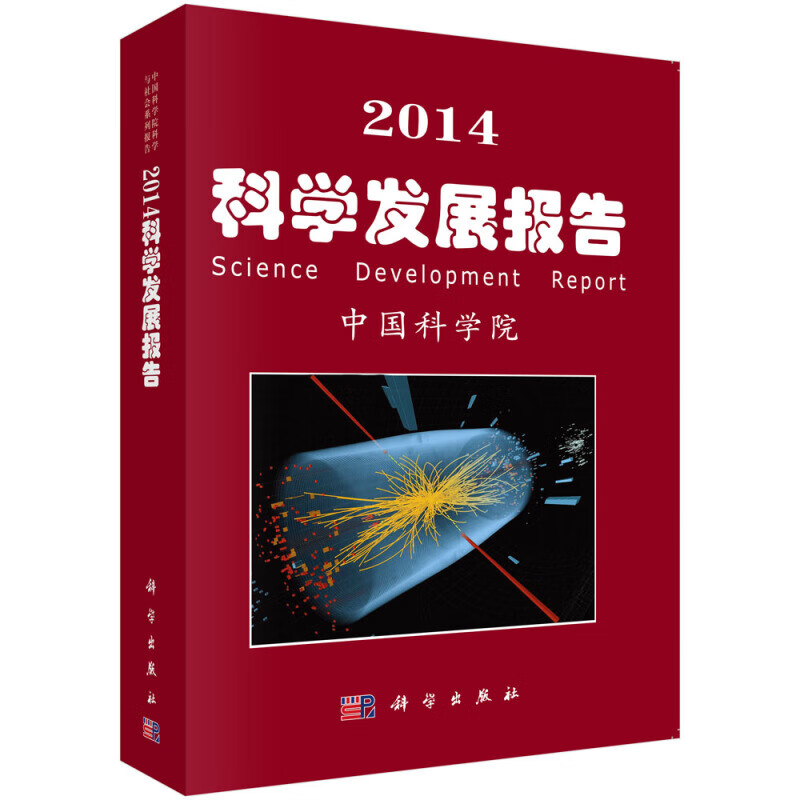 科学发展报告科学出版