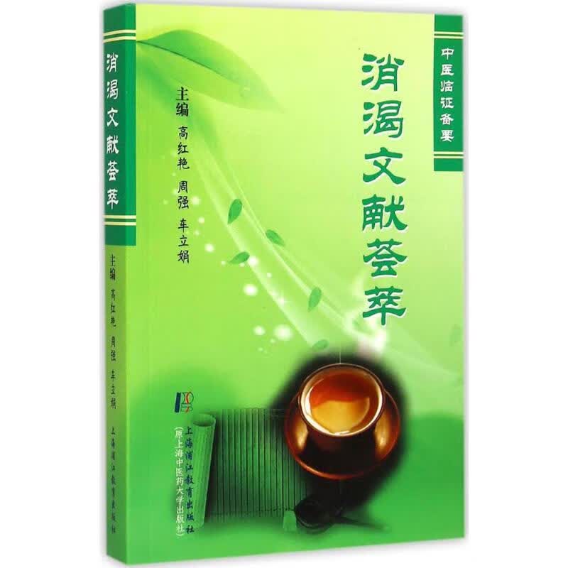 消渴文献荟萃