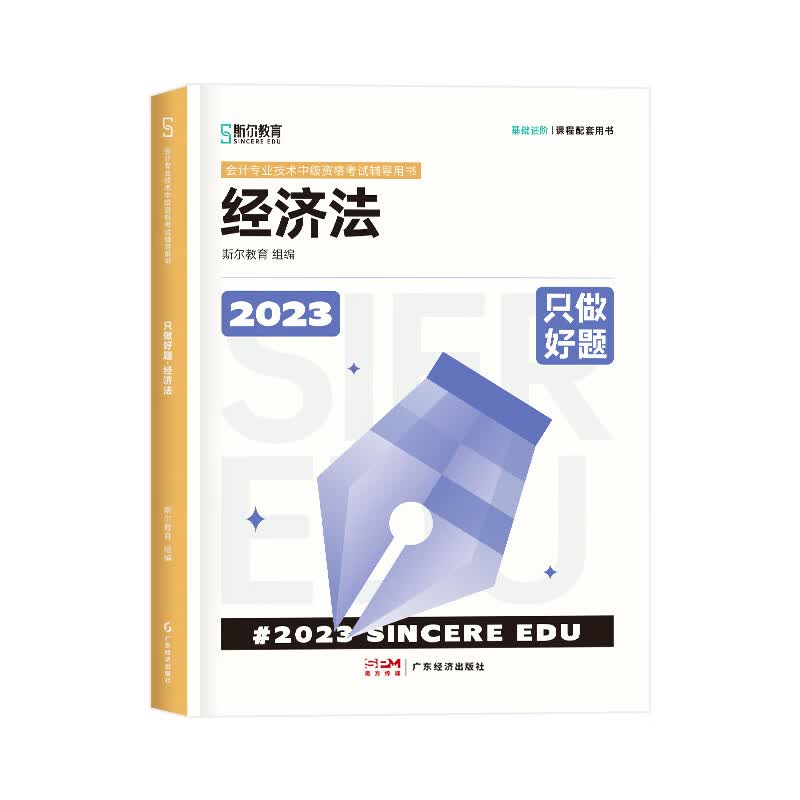 2023年斯尔教育中级会计教材 中级财务管理打好基础 可搭只做好题财管讲义题库习题练习题备考23年中级职称会计师 23中级经济法只做好题 单本