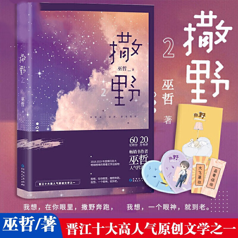 撒野2 巫哲著 撒野第二册 青春校园文学小说 校园感情小说 小说 青春 都市 言情 轻小说