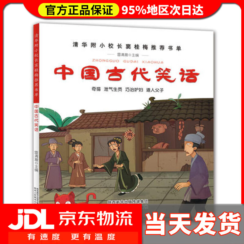 中国古代笑话