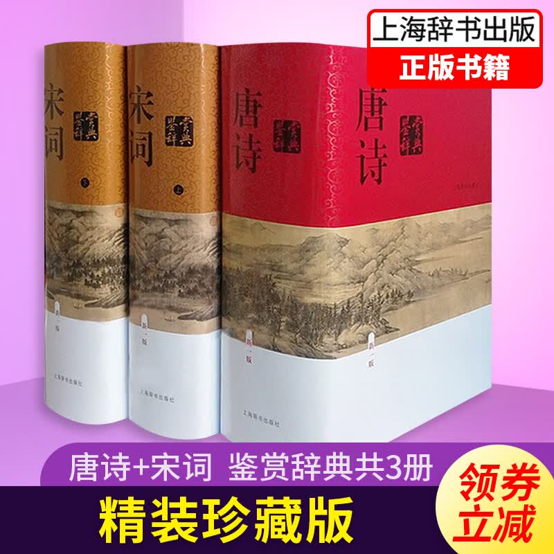 宋词鉴赏辞典 新一版全2册 精装 文学鉴赏辞典系列的经典之作 中国古诗词大会唐诗宋词元曲文学词典工具