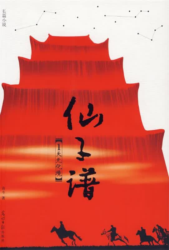 仙子谱1 青斗 著