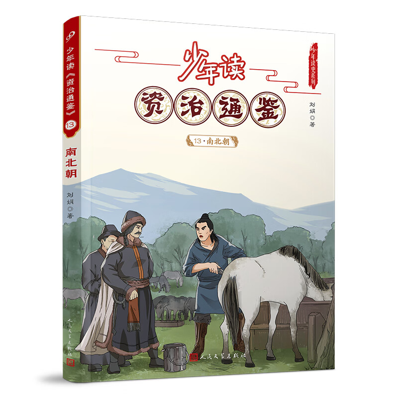 少年读《资治通鉴》13·南北朝