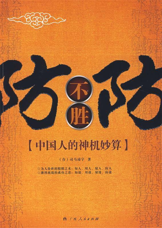 防不胜防：中国人的神机妙算【好书，下单速发】