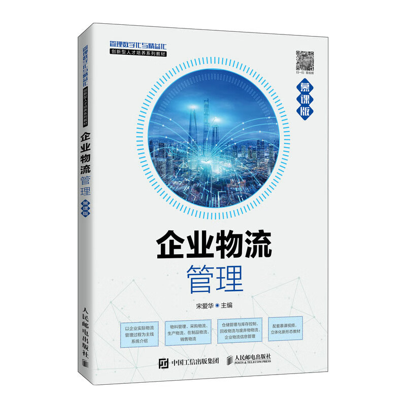 书籍 企业物流管理（慕课版）高职高专工商管理物流管理等专业的学生选用从事物流管理相关岗位的在职人员参考学习用书