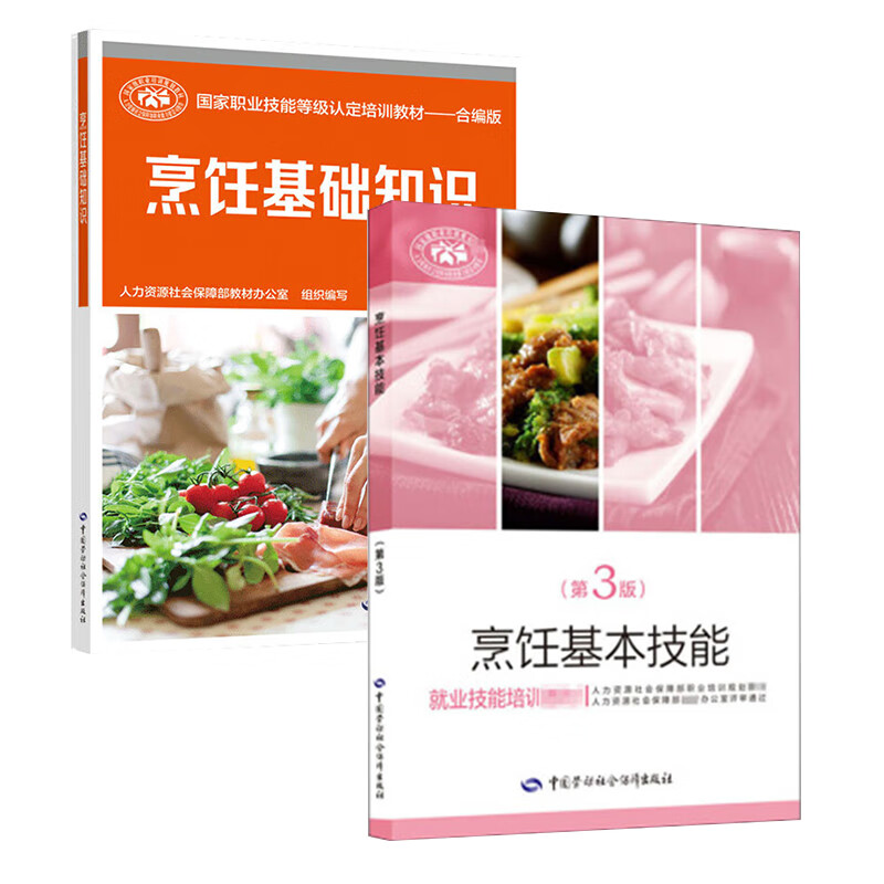 【全2册】烹饪基础知识烹饪基本技能第3版人力资源社会保障部教材办公室职业技能等级认定合编版职业培训岗位技能培训教材