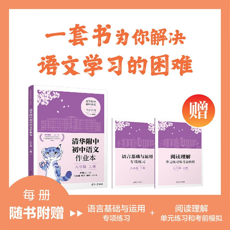 清华附中初中语文作业本 八年级上册(线上专供版）
