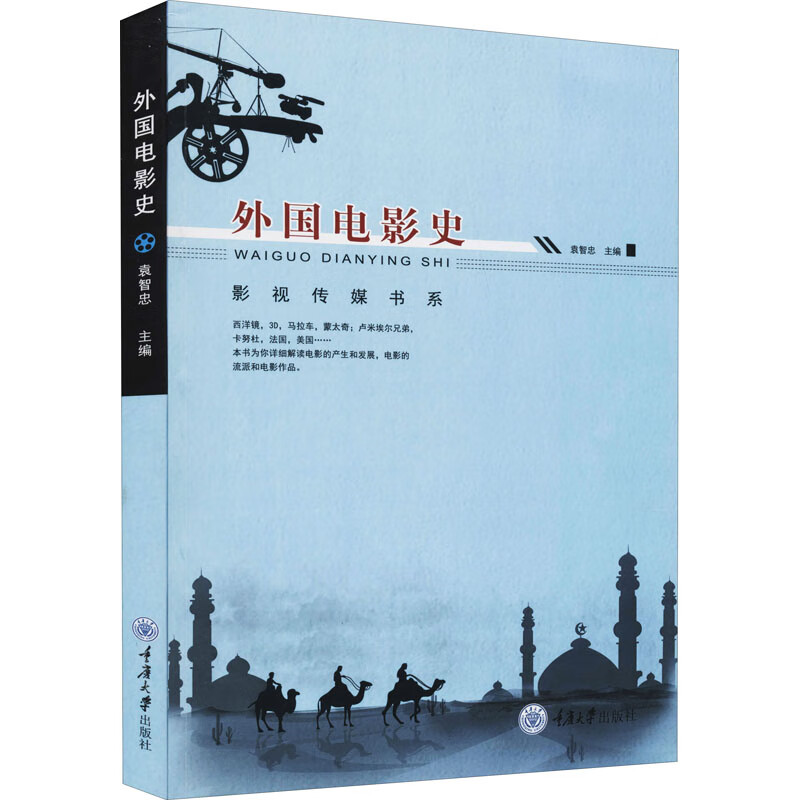 外国电影史 袁智忠 编 书籍