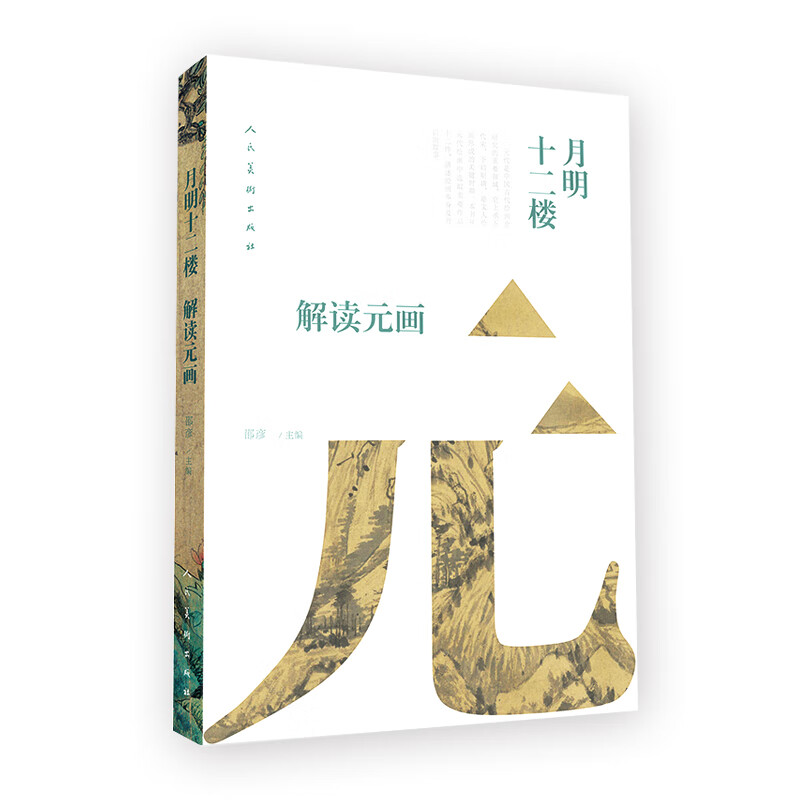 月明十二楼(解读元画)