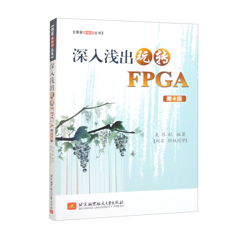 深入浅出玩转FPGA（第4版）《现货速发》