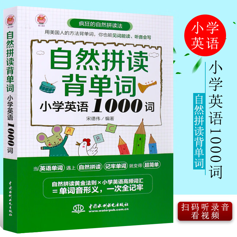 自然拼读背单词 小学英语1000词 小学生123456年级英语单词词汇入门大全书 小学英语基础知识英语辅导书 英语单词快速记忆法宋德荣编著
