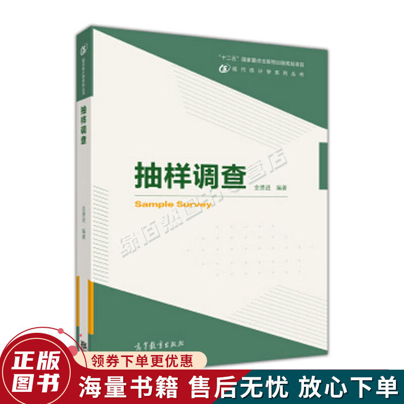 现代统计学系列丛书：抽样调查