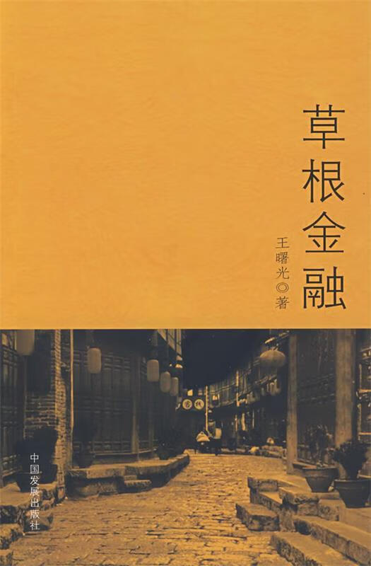 草根金融 王曙光 著【书】