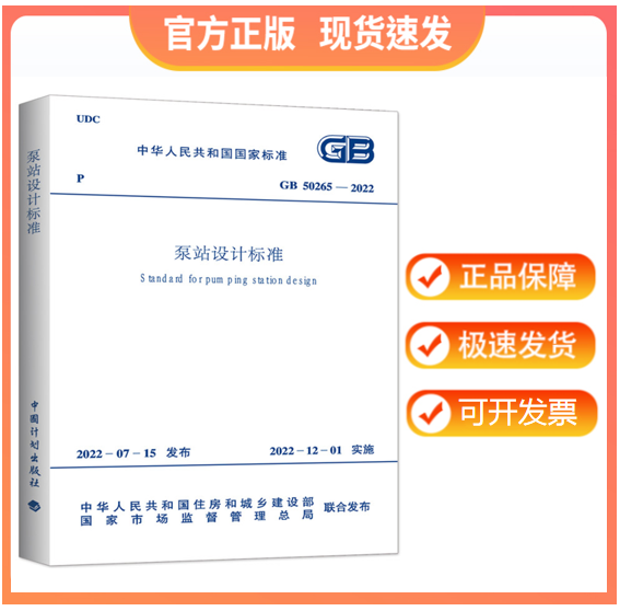 【现货】GB 50265-2022 泵站设计标准 代替GB 50265-2010 泵站设计规范