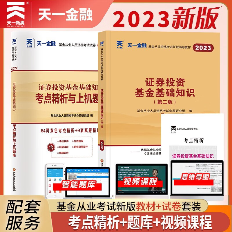 2023基金从业资格考试教材 科目二证券投资基金基础知识教材考点精析与上机题库试卷 基金从业考试用书