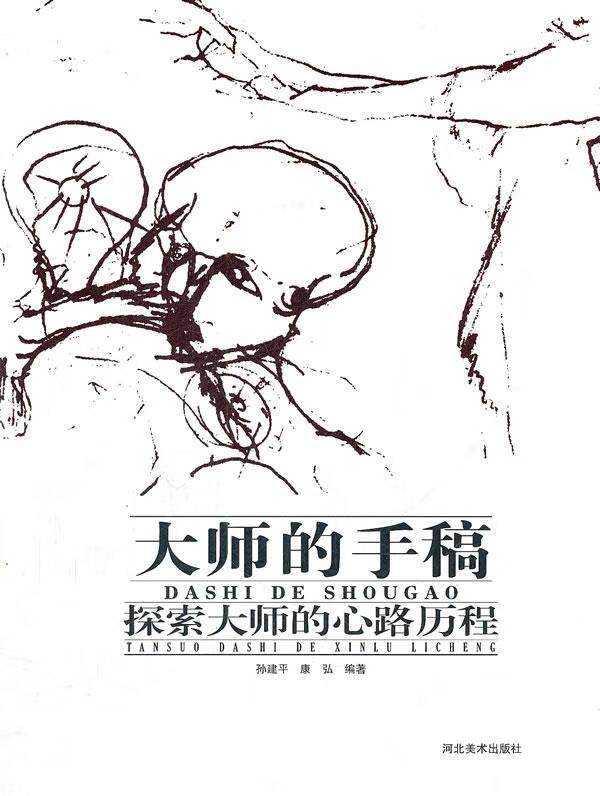 大师的手稿-探索大师的心路历程 孙建平,康弘 河北美术出版社