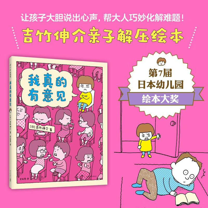 我真的有意见(精)吉竹伸介亲子解压系列绘本