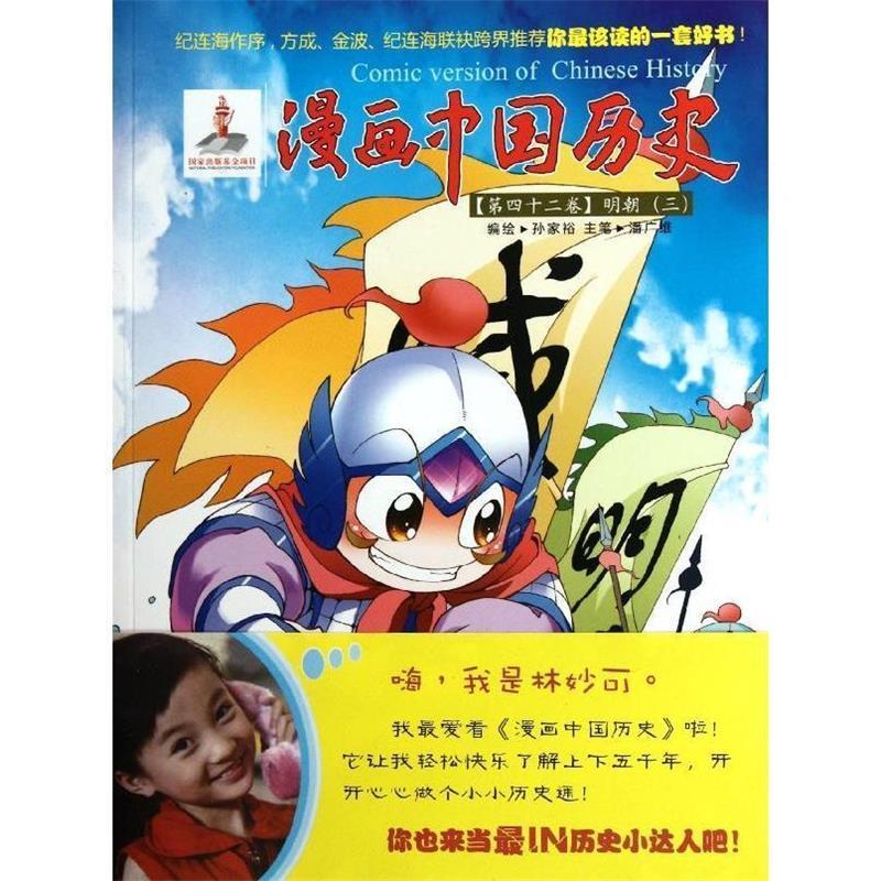 漫画中国历史第42卷:明朝3 孙家裕