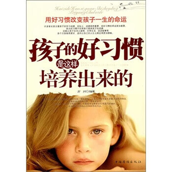孩子的好习惯是这样培养的