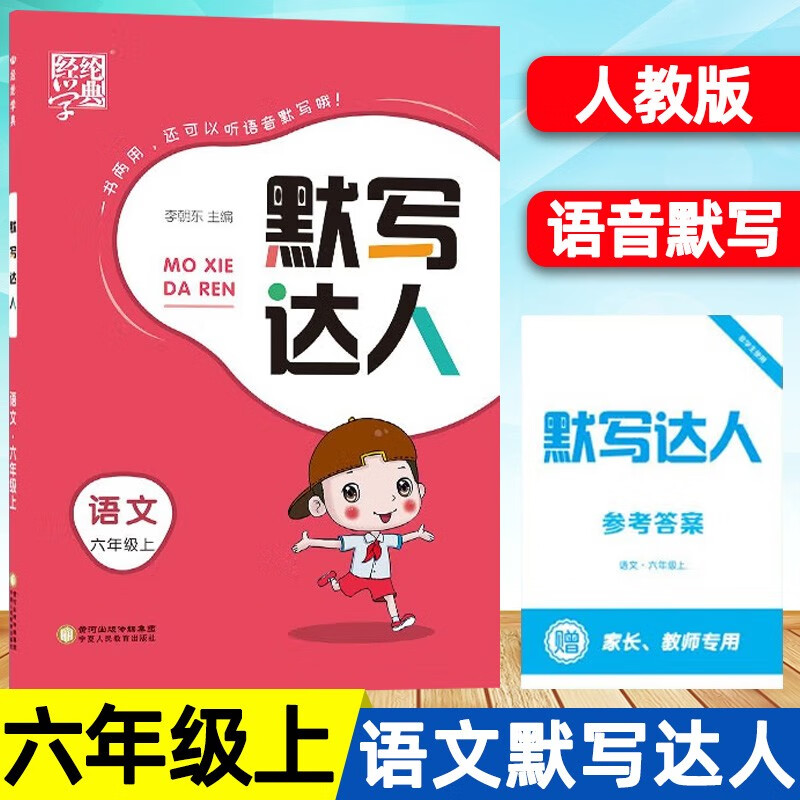 经纶学典2023年默写达人六年级上册语文人教版日常字词用书RJ6年级上小学生课后练习按课时编写源于教材畅销书籍每日一练教辅同步 【六年级上】默写达人