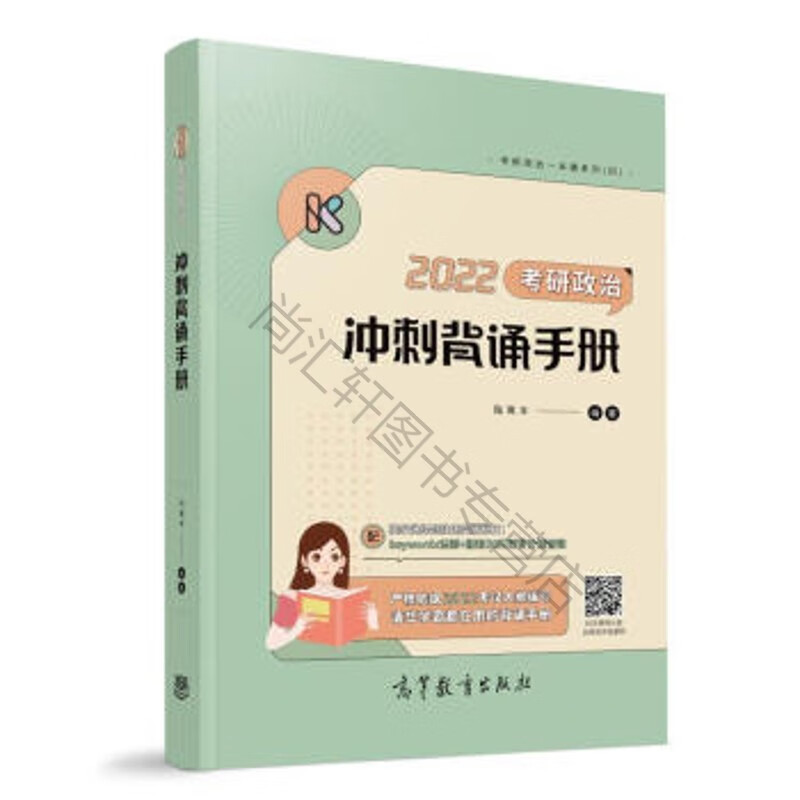 新版2022考研政治冲刺背诵手册 腿姐陆寓丰 冲刺背诵笔记考点清单真题真讲预测4套卷30 2022考研政治冲刺背诵手册