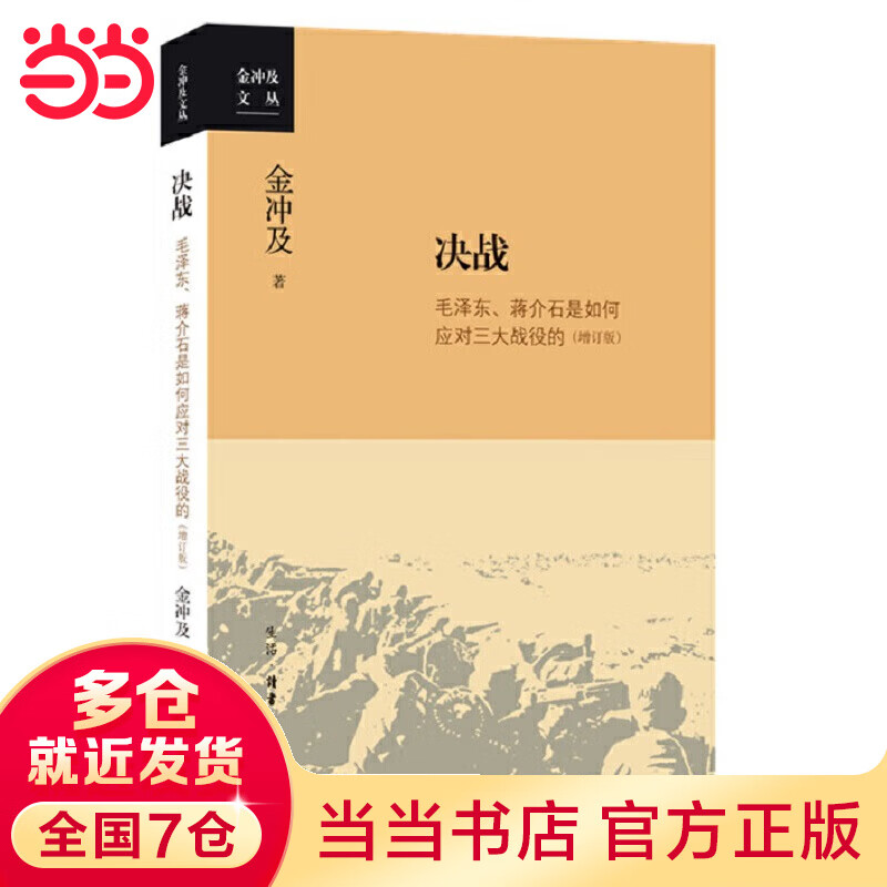 决战：毛泽东、蒋介石是如何应对三大战役的