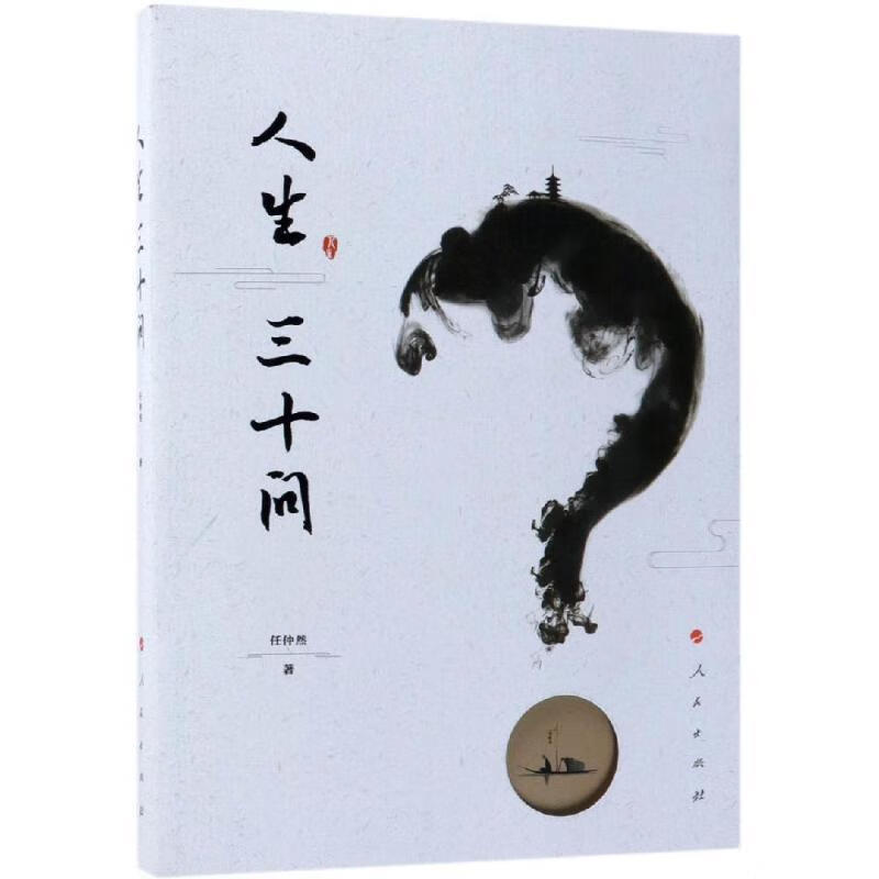 人生三十问【好书，下单速发】