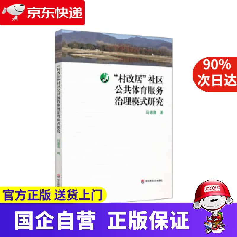 “村改居”社区公共体育服务治理模式研究 马德浩 著 华东师范大学出版社 9787576022216