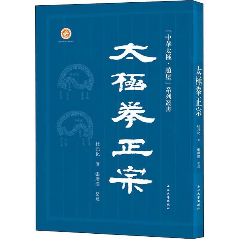 太极拳正宗杜元化西北大学出版社9787560448985 运动 健身书籍