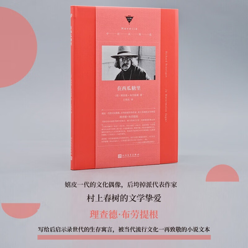中经典精选自选 消失的马戏团、幸福账单、在西瓜糖里、这世界的甜蜜与冷漠、在陌生的花园里 国中篇小说经典集  在西瓜糖里（定价55元）