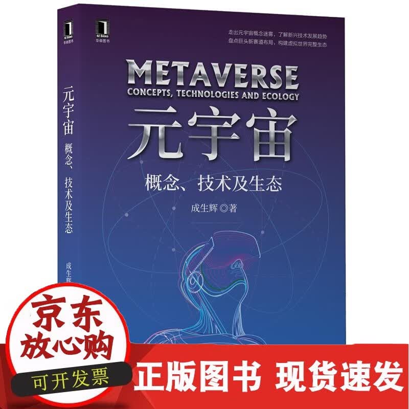 现货 元宇宙：概念、技术及生态 成生辉 机械工业