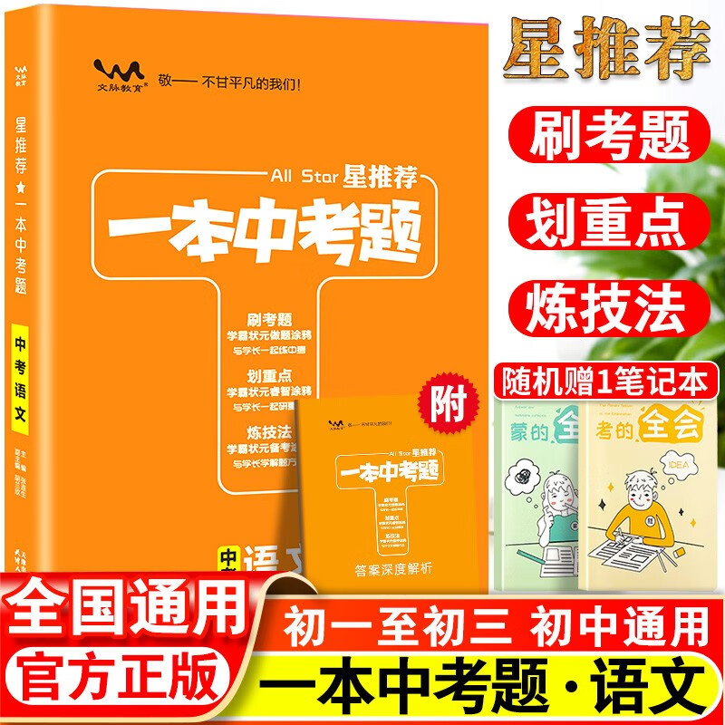 2023新版一本中考题全套语文数学英语物理化学生物政治地理专项训练初三中考总复习资料中考辅导书籍 语文