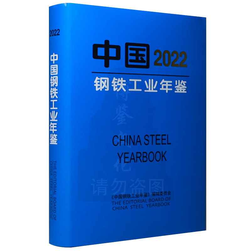 中国钢铁工业年鉴 2022年版（统计资料报告）