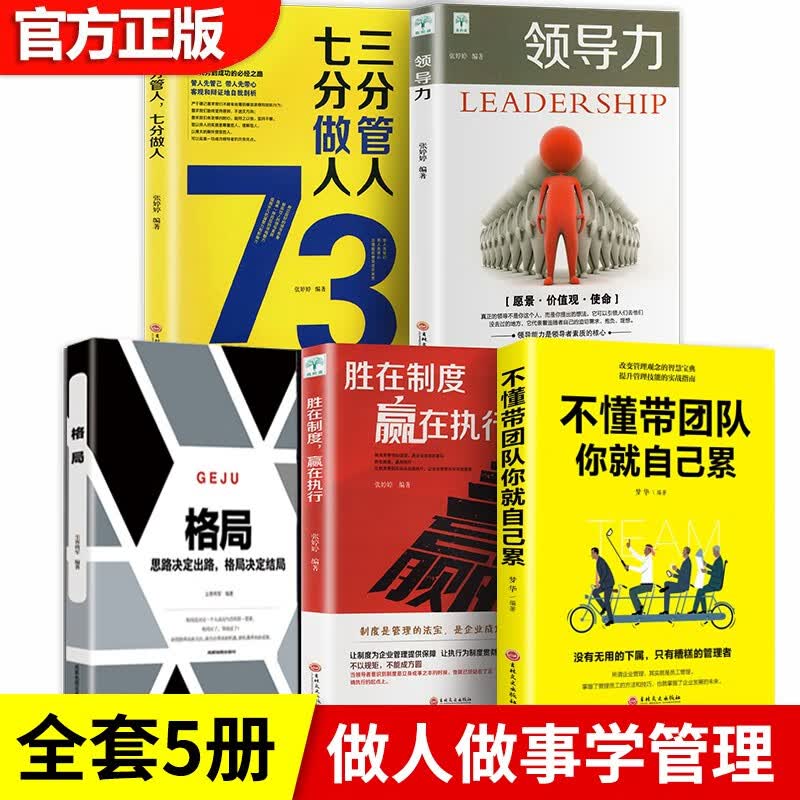 领导力 三分管人七分做人 不懂带团队你就自己累 高情商管理的成功法则 樊登推荐 企业管理类图书籍 【全5册】领导力+格局+胜在制度+不懂带团队等