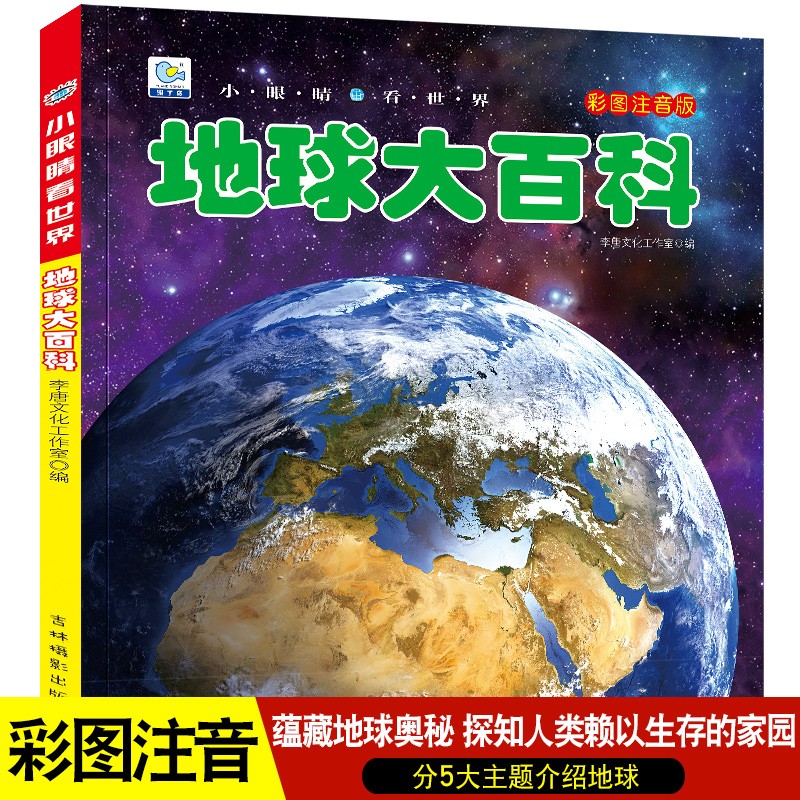 【自选4本44元 单本可选】小眼睛看世界彩图注音版 全套22册 包邮 自然海洋恐龙汽车宇宙植物兵器动物大百科一二三年纪小学生带拼音课外科普读物 地球大百科【彩图注音】