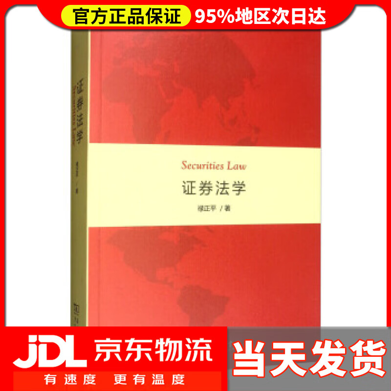 证券法学 禄正平 著