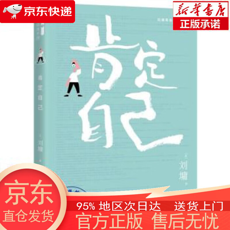 肯定自己刘墉青春修炼手册 [美]刘墉 著 接力出版社
