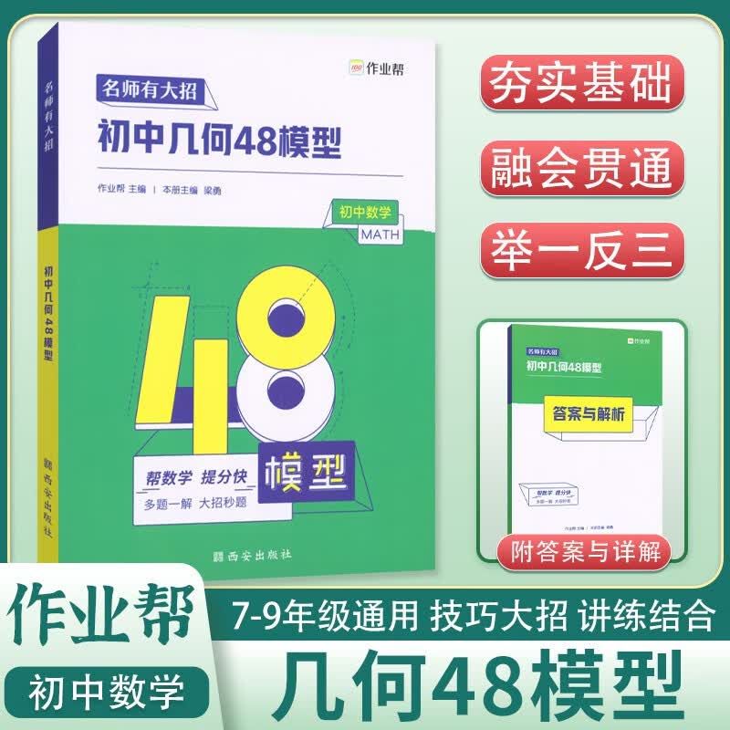 2023中考数学几何48模型+辅助线+函数 数学压轴题重难点题型万能模板初中通用附答案解析 初中几何48模型
