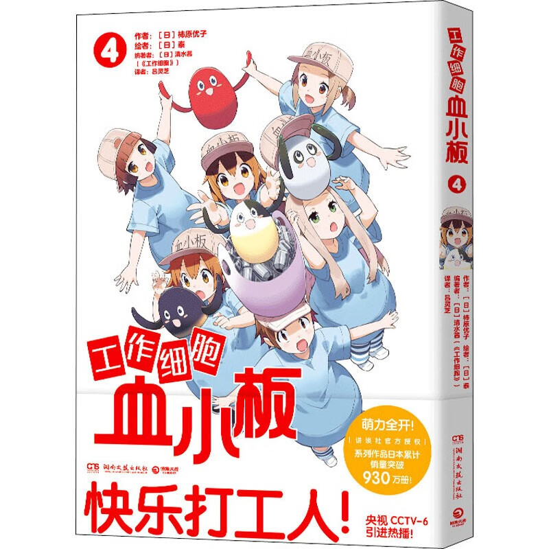 工作细胞血小板(4)完结篇 讲谈社官方授权 元气科普漫画工作细胞超萌宝贝漫画原作者清水茜监制 同名动漫绘本 湖北新华