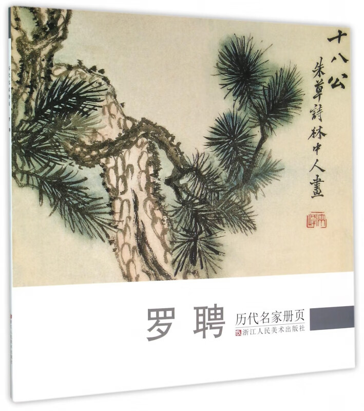 罗聘/历代名家册页