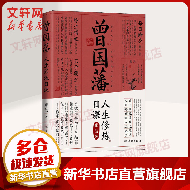 曾国藩人生修炼日课