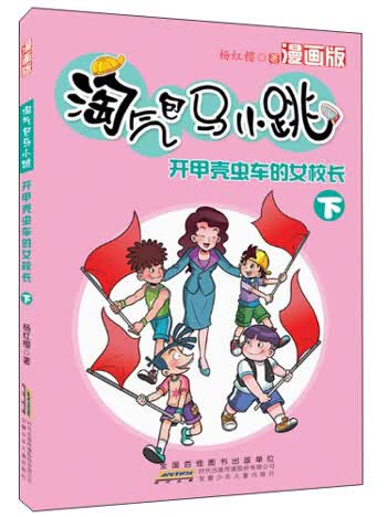 淘气包马小跳 开甲壳虫车的女校长 下  漫画版【好书】